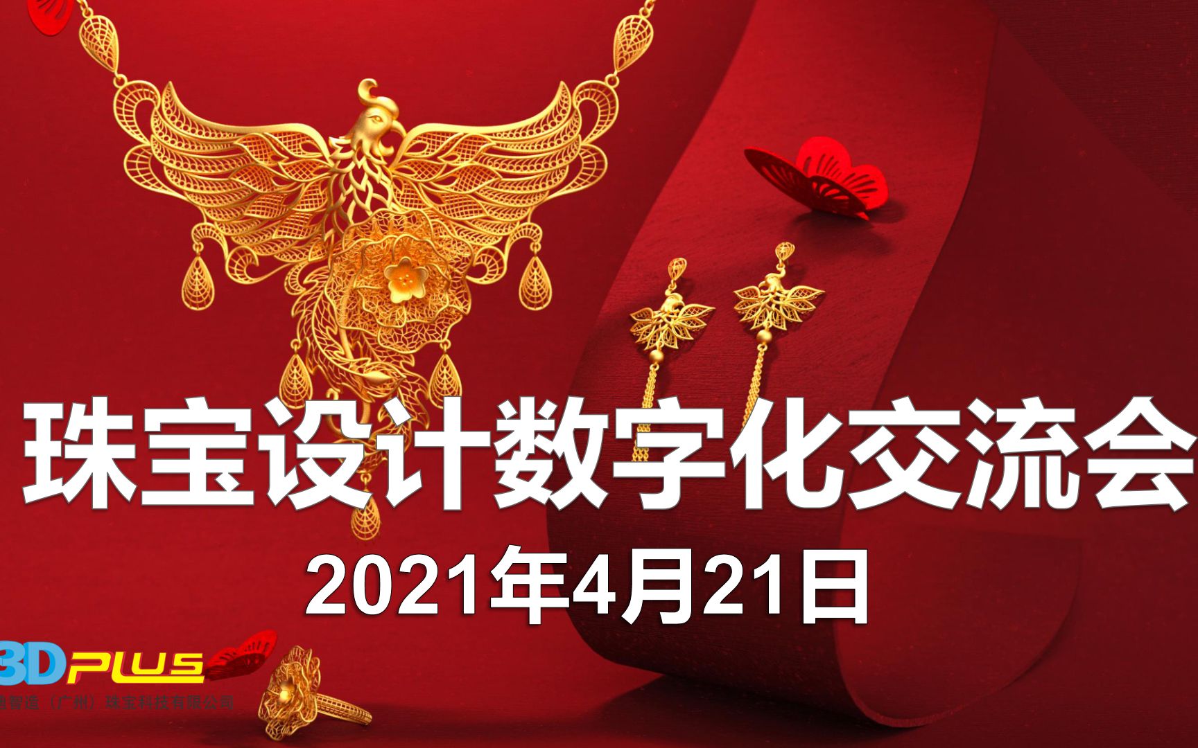 2021珠宝数字化的交流会花絮快览, 珠宝设计就选MATRIXGOLD和...