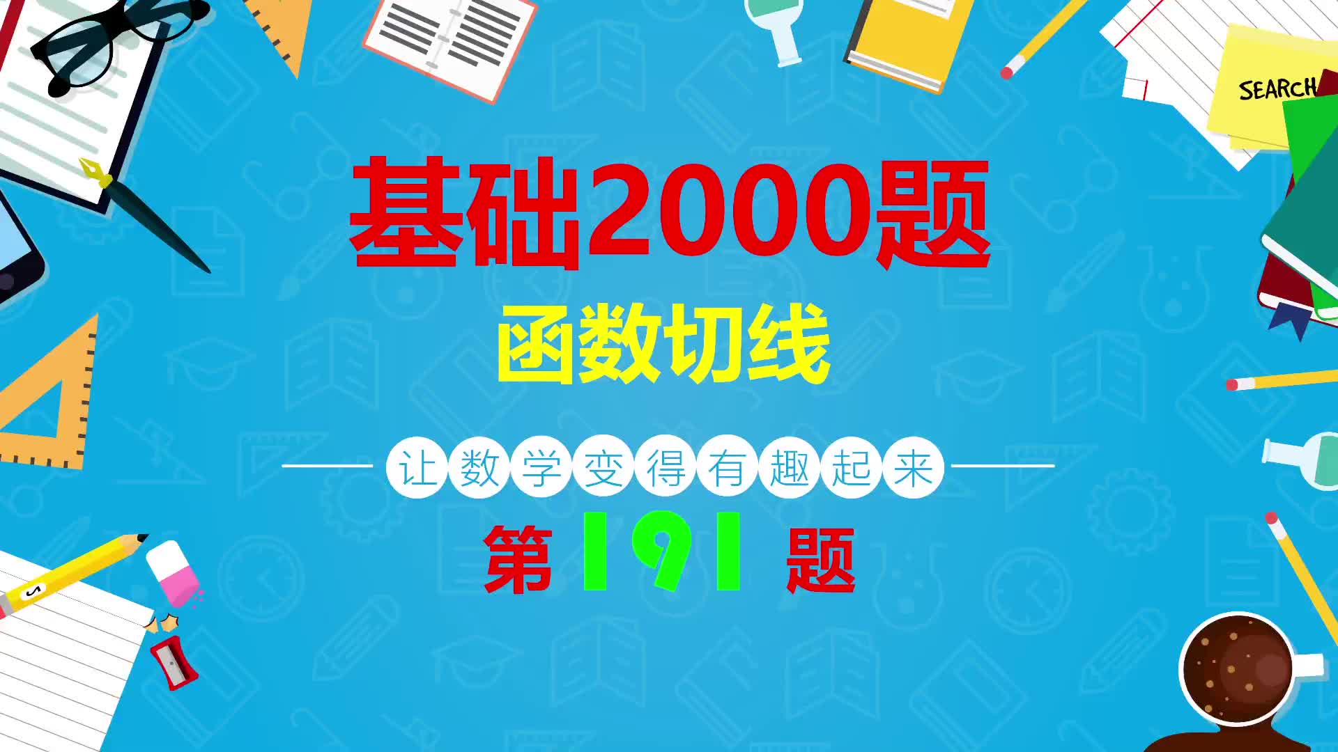 191基础2000题导数切线计算