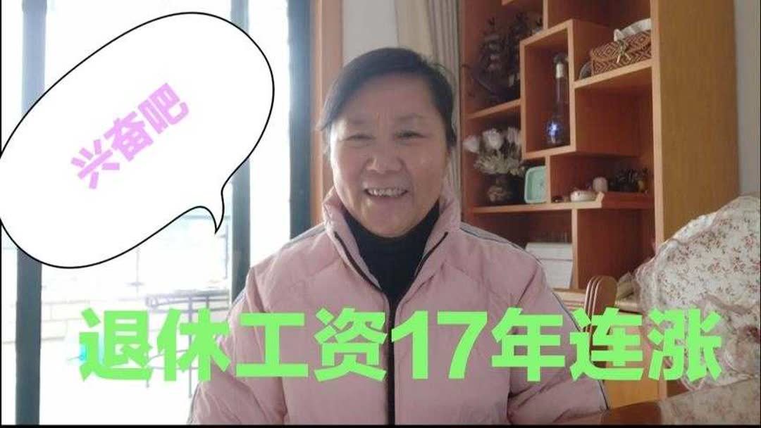 退休工资有望17年连涨,大姐算了下涨5%能加多少呢?看她怎么算