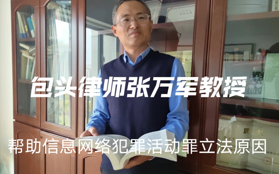包头律师张万军教授解答刑事疑难问题:帮助信息网络犯罪活动罪的...
