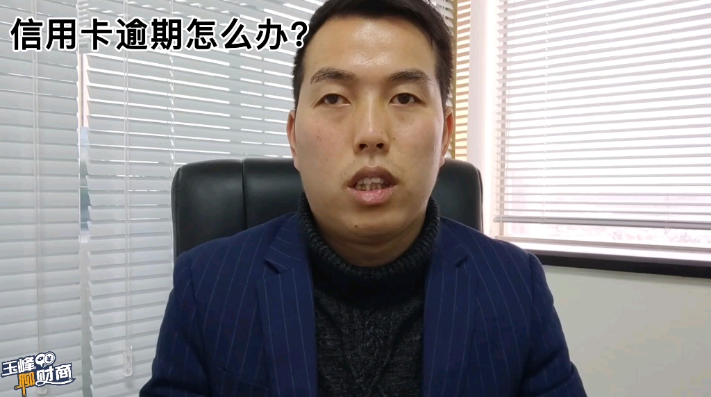 信用卡逾期怎么办?做好以下三件事,避免债务恶性循环@!