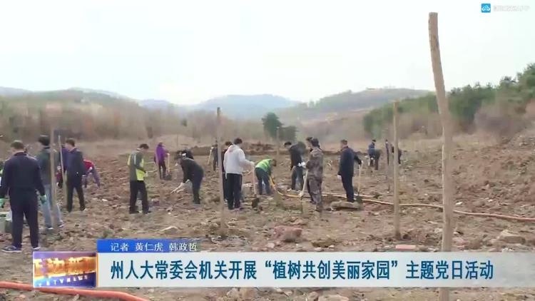 州人大常委会机关开展"植树共创美丽家园"主题党日活动