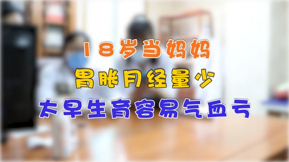 18岁当妈妈,胃胀月经量少,太早生育容易气血亏