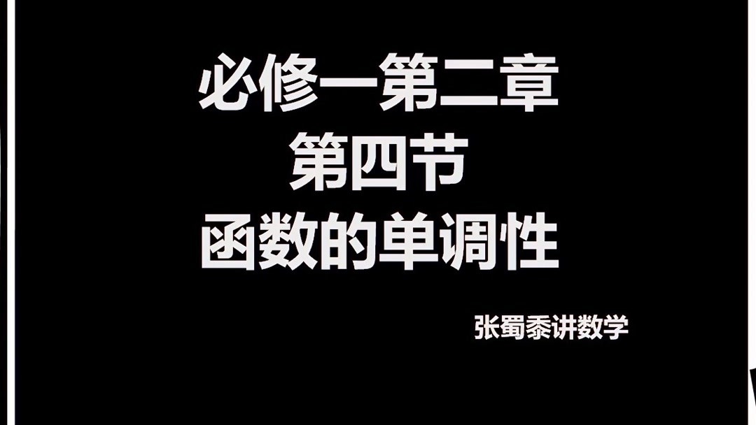 高中数学必修一第二章第四节:函数的单调性