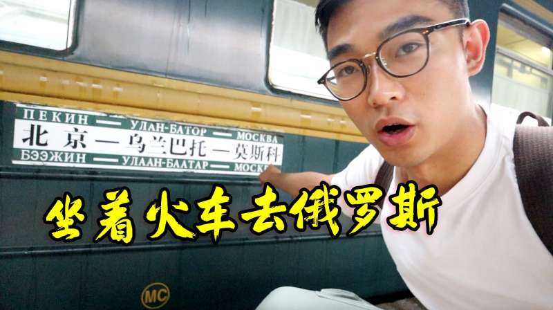 从天安门出发,坐火车去俄罗斯,多久能到了?