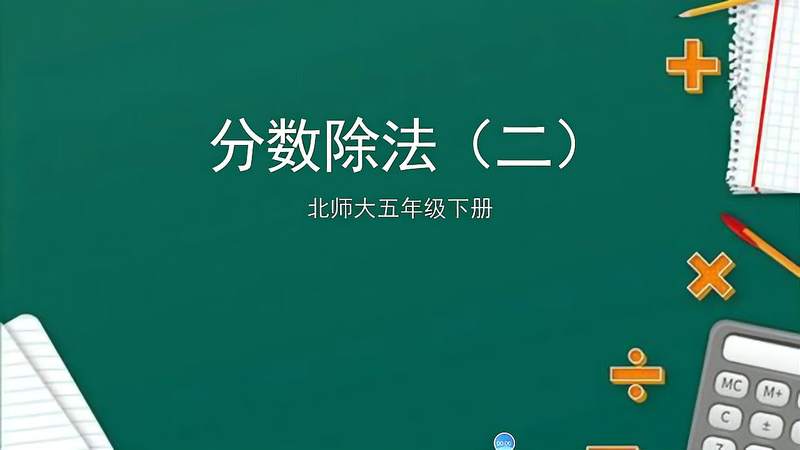 北师大小学数学五年级下册 分数除法(二)