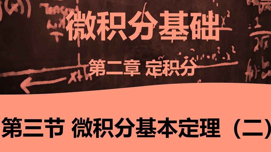 【微积分基础 · 定积分】第三节 微积分基本定理(二)