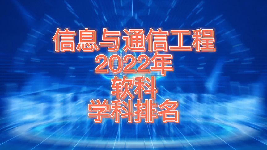 信息与通信工程专业2022年专科学科排名情况