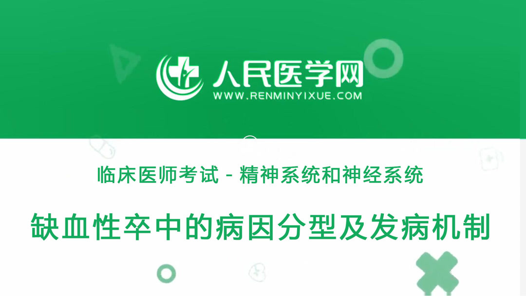 临床医师考试精神、神经系统36 缺血性卒中的病因分型及发病机制
