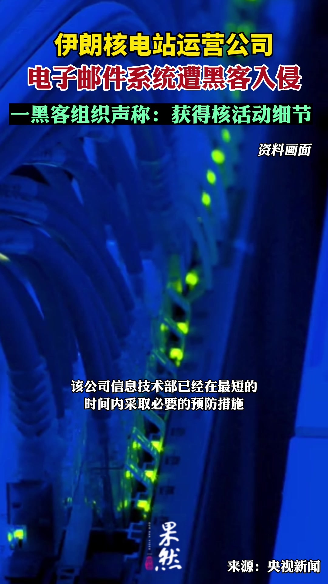 伊朗核电站运营公司的电子邮件系统遭到黑客入侵。