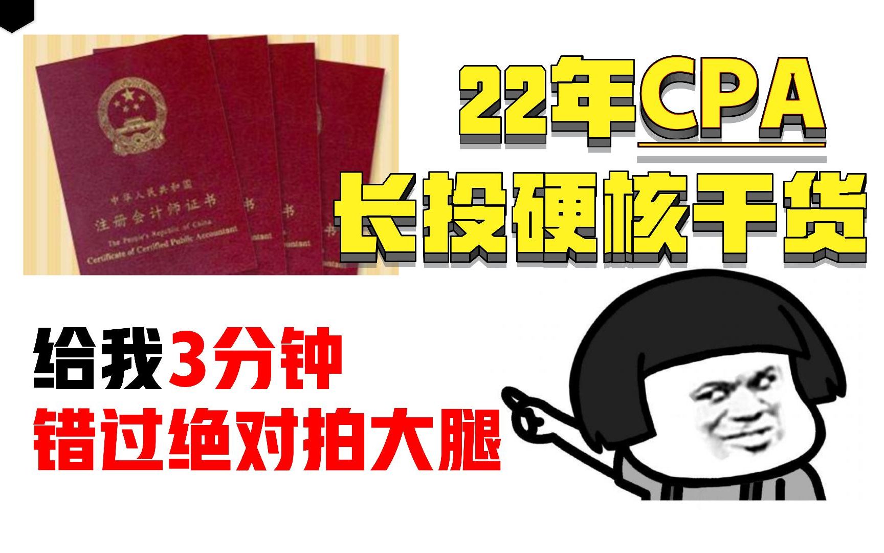 22年CPA长投硬核干货,三分钟持续输出,错过绝对拍大腿