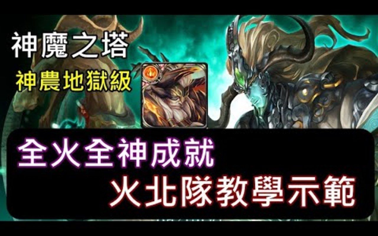 【諸葛】『神農-地獄級』全火全神成就,火北队教学示范!《神魔之塔》