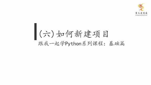 跟我一起学Python:基础篇-(六)如何新建项目