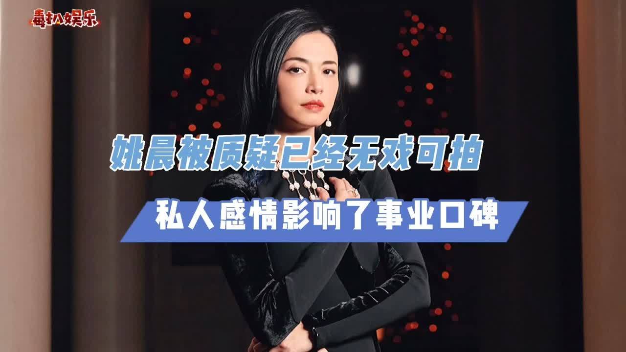 姚晨被质疑无戏可拍!私人感情影响了事业,称自己无力申辩?