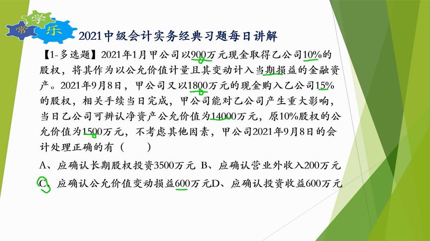 2021会计职称中级考前冲刺通关密题 实务第五章 长期股权投资8