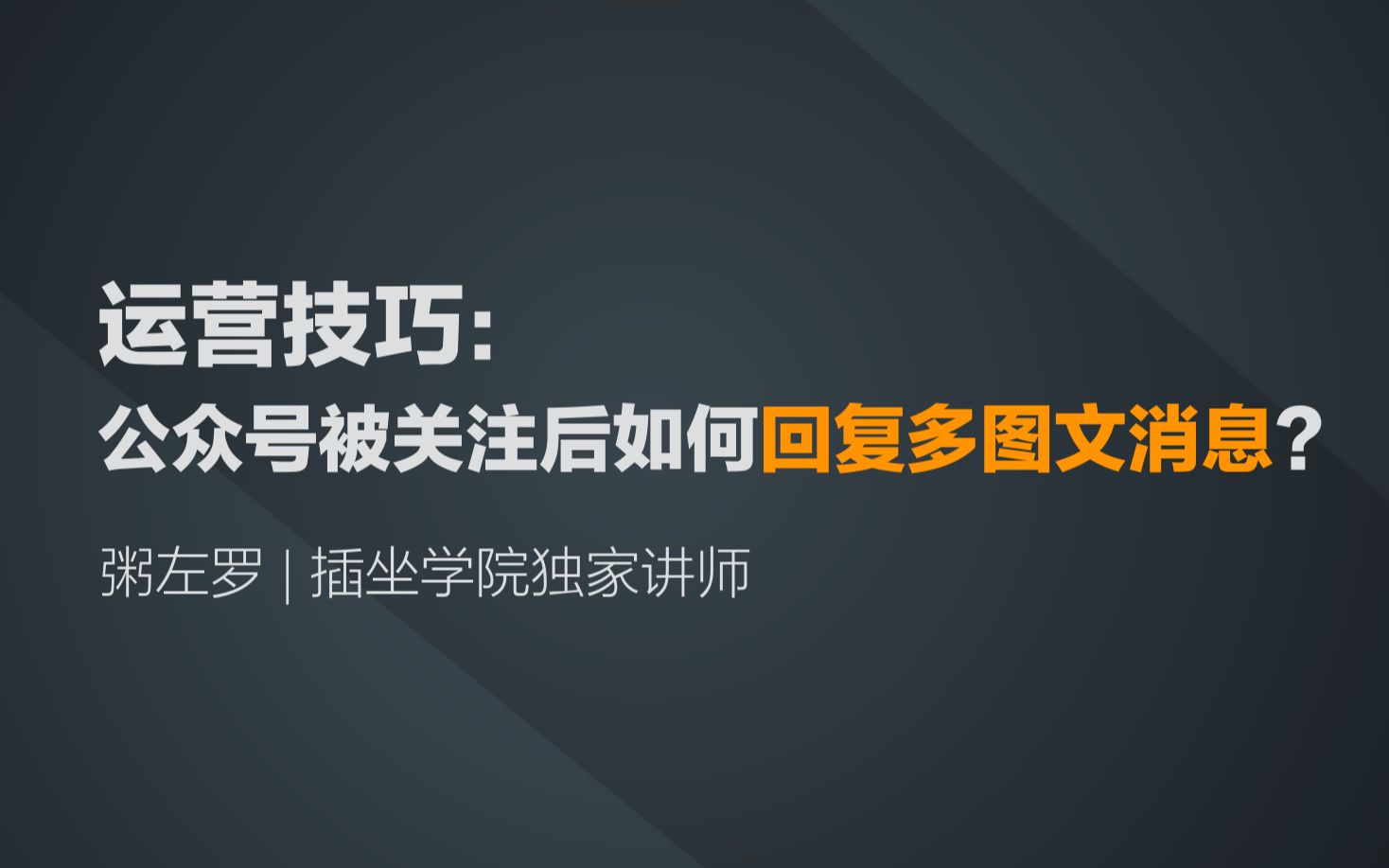 15 公众号被关注后如何回复多图文消息