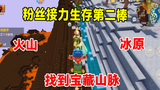 迷你世界:冰原生存粉丝接力冒险2,找到宝藏山脉,火山连着冰原