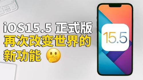 【iOS15.5郑重版】即将改变世界的两大变化!(隐藏功能)