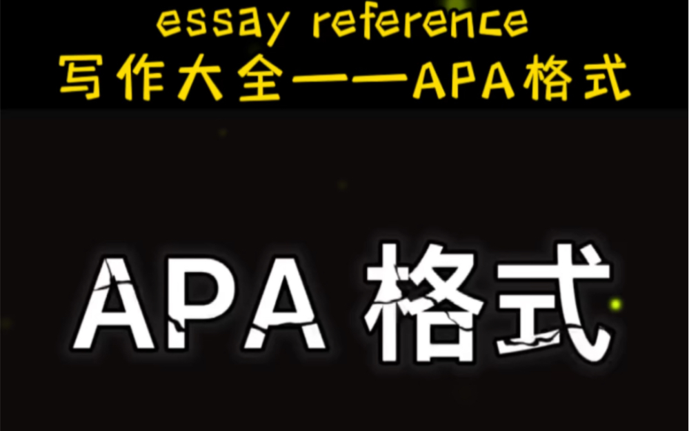 essay写作技巧——APA格式