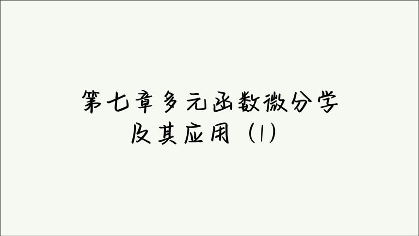 第七章 多元函数微分学及其应用(1)
