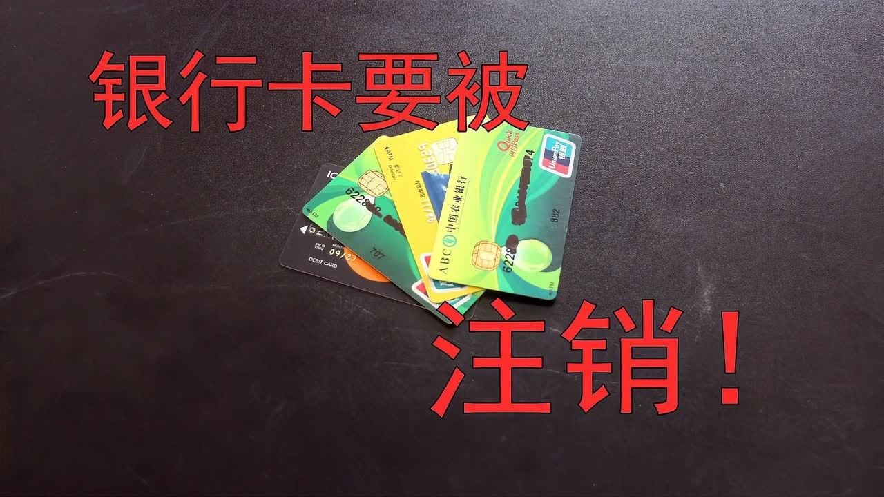 这三类银行卡即将被清理,卡里有钱也不行,储户们尽快处理