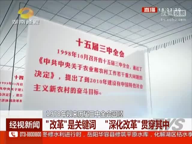 1978年以来历届三中全会回顾