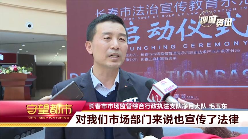 净月高新区市场监管局举行"法治宣传教育基地"启动仪式|守望都市