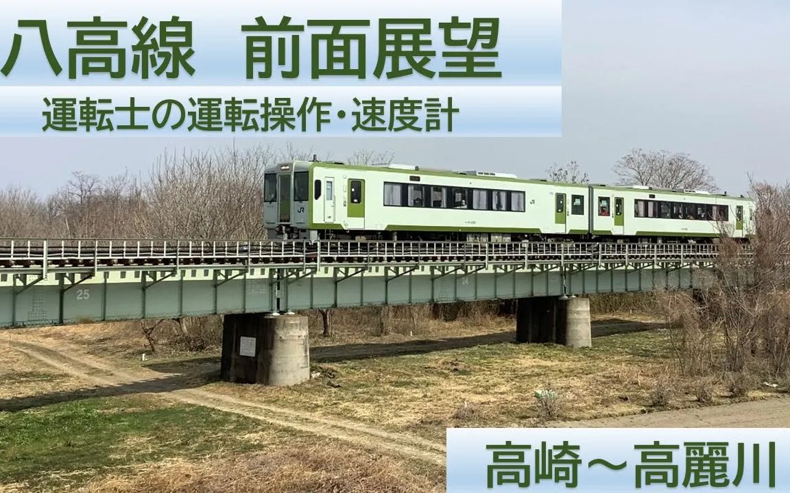 ...八高线 キハ110 高崎～高麗川区间 前面展望 运转士操作・速度表附带