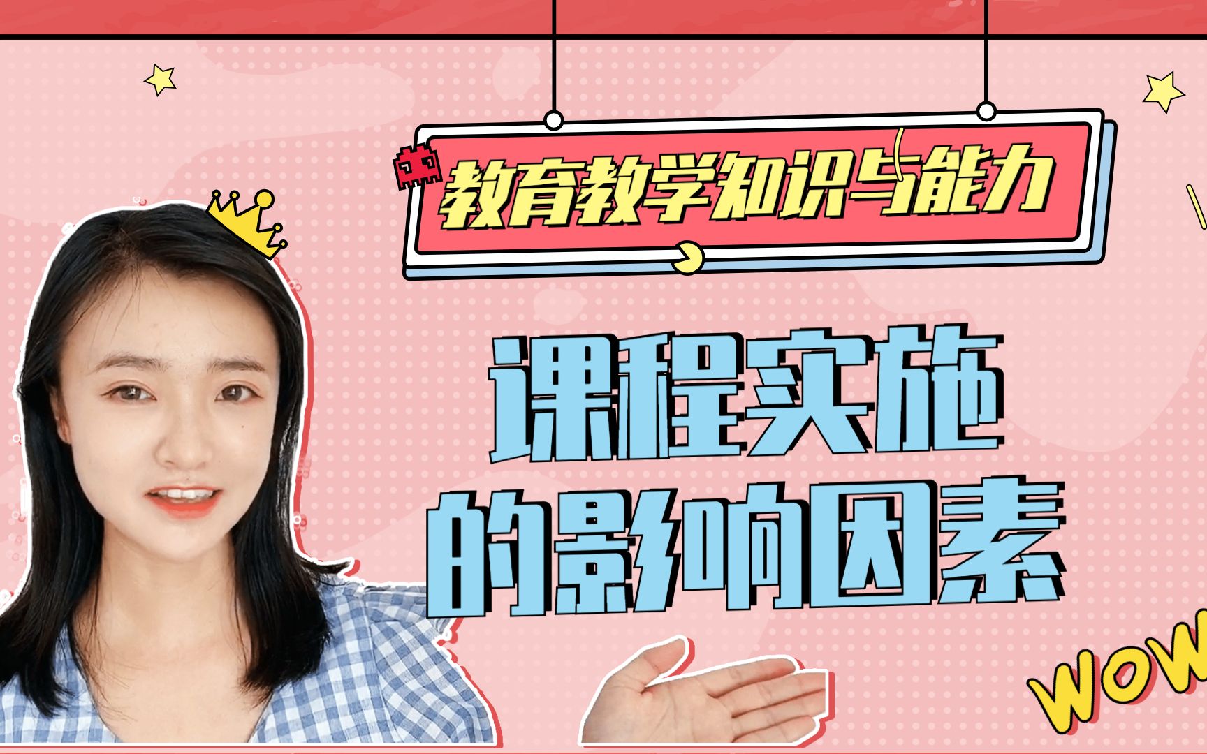 教师资格证科目二:教师专业发展-课程实施的影响因素