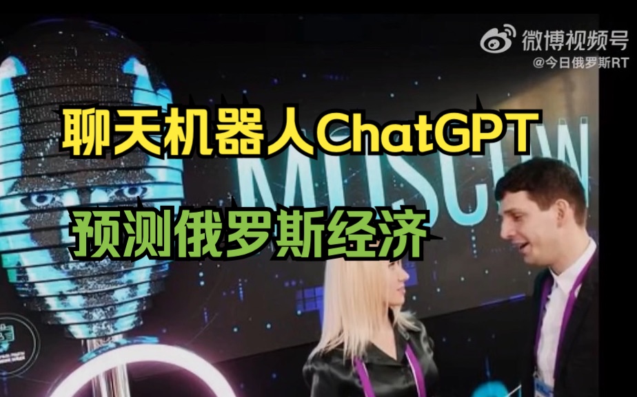 聊天机器人ChatGPT预测俄罗斯经济