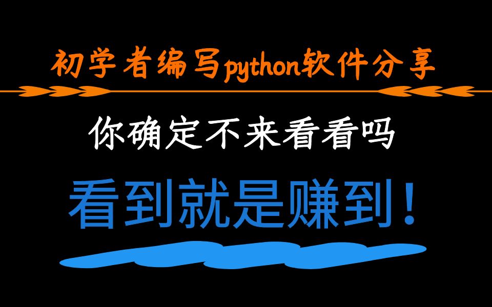 初学者编写Python软件分享 你确定不来看看吗?看到就是赚到!