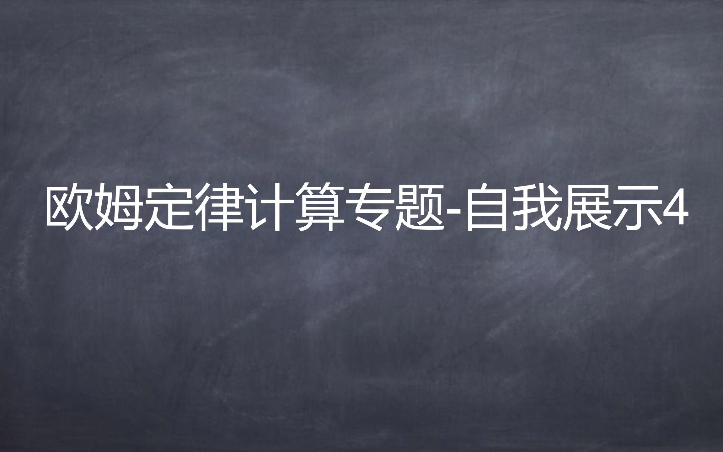 九年级物理电学计算专题-欧姆定律13-自我展示4