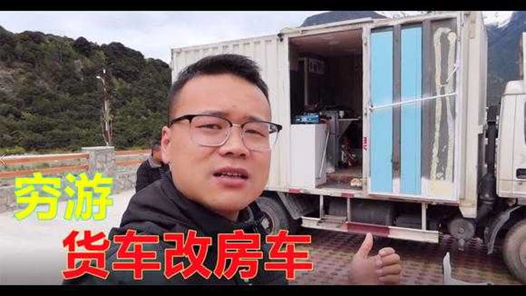 西藏遇到个'牛人'大哥,二万元买个货车改房车,车内各项配置全