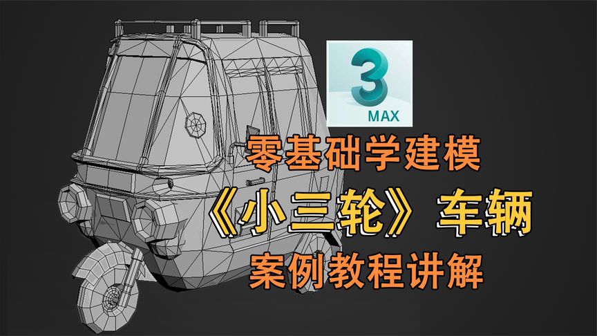 3DMax《小三轮》车辆案例建模(上)建模全程讲解教程