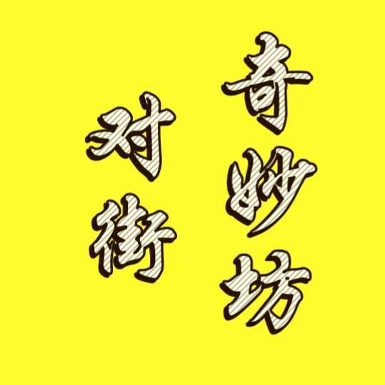 对街奇妙坊 