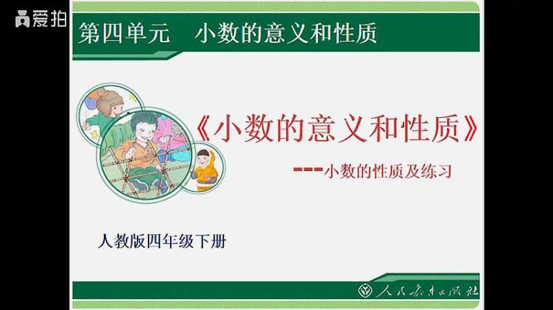 人教版数学四年级下册第四单元《小数的性质》