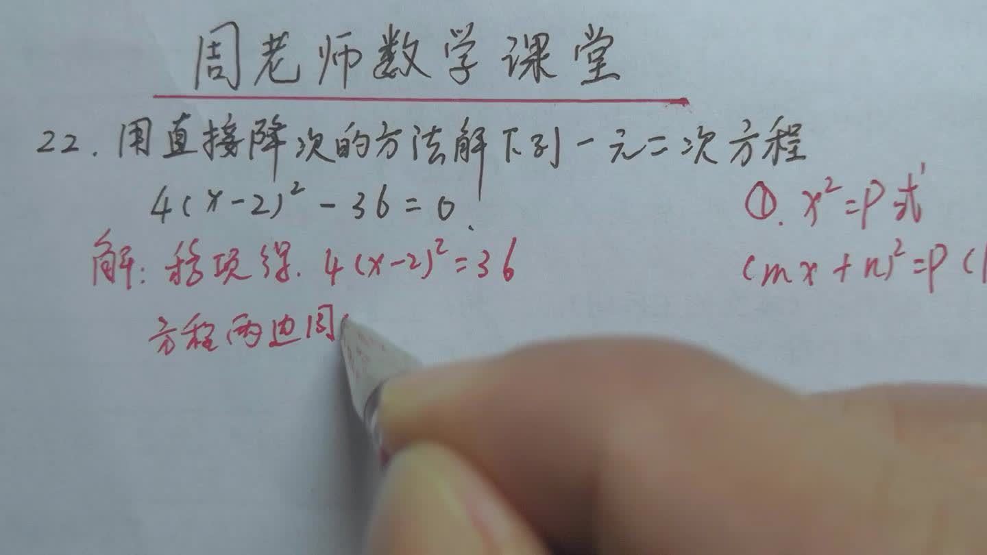 初中数学,用直接降次法解一元二次方程