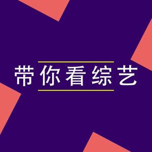带你看综艺 