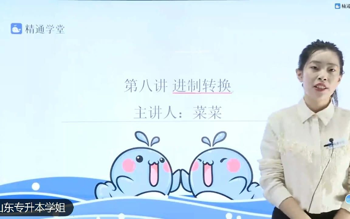 21年山东专升本计算机——进制转换