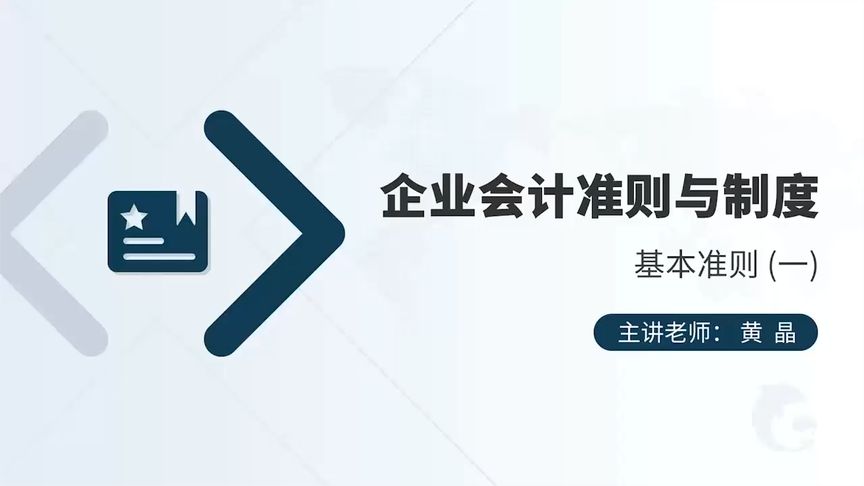 自考本科企业会计准则与制度精讲班