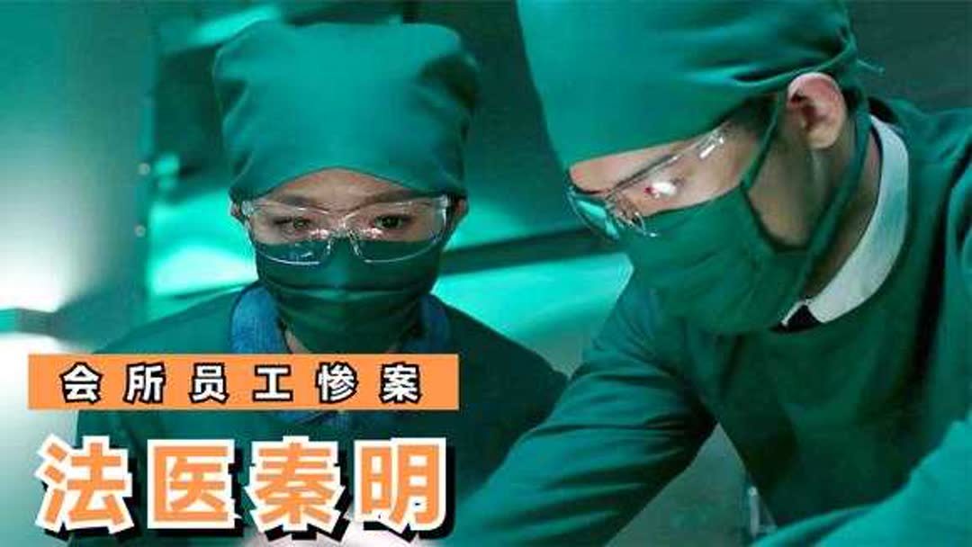 法医秦明2:会所女员工惨死浴室,现场遭破坏,值班保安疑点重重