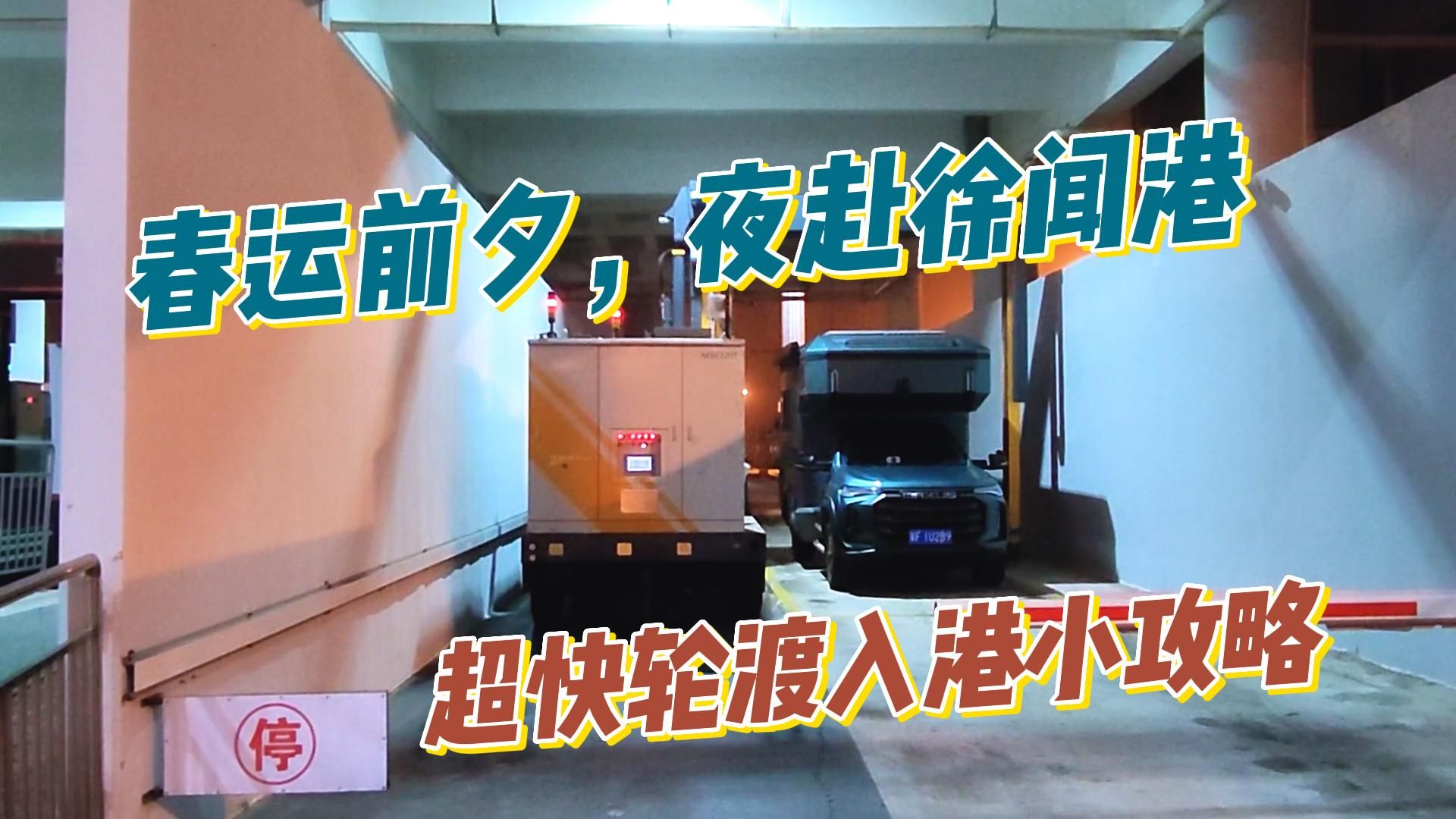 春运前夕,房车夜赴徐闻港渡海,附超快轮渡入港小攻略