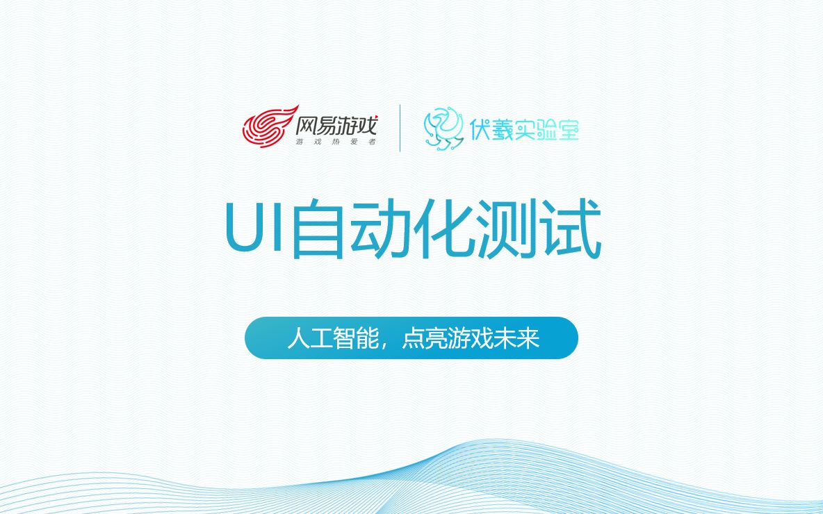 [伏羲讲堂] 兼容性测试中的UI自动化测试方法和工具介绍