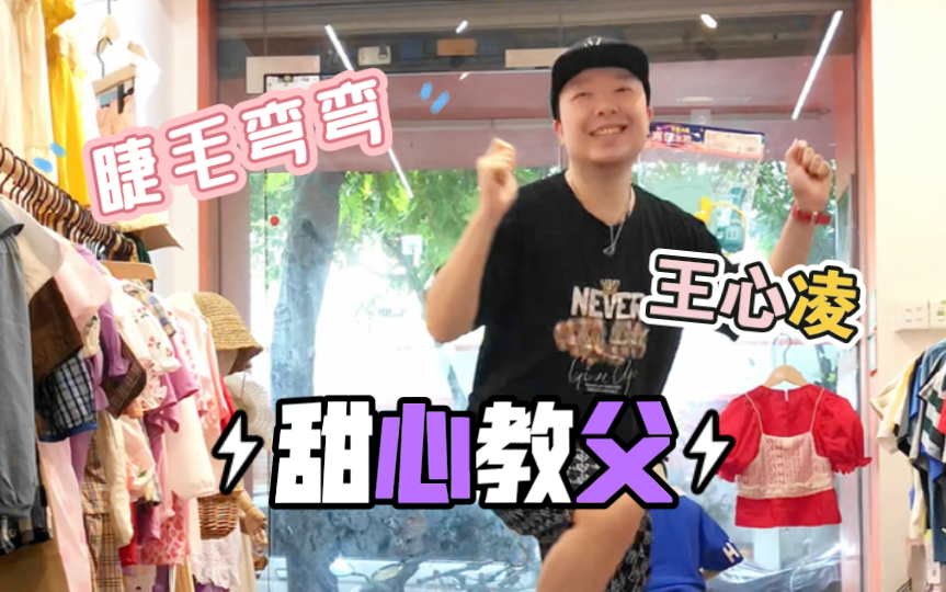 你们要我老公安排的《王心凌-睫毛弯弯》舞蹈教程来咯!