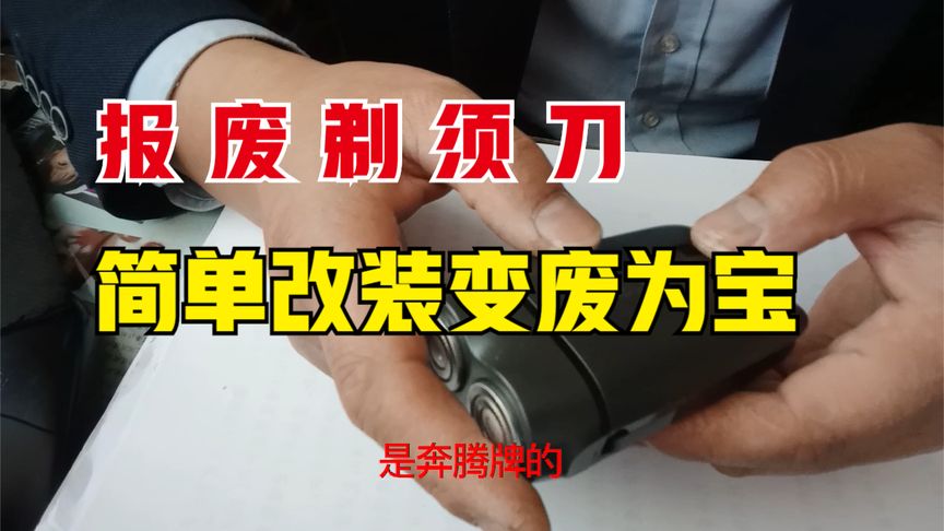 报废剃须刀经过简单改装变废为宝,胡子剃得干干净净人也显帅了