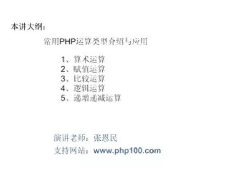 PHP100视频教程03:常用PHP运算类型介绍与应用