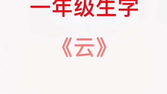 少儿练字不顿笔 作业写的好又快#硬笔书写 #练字技巧