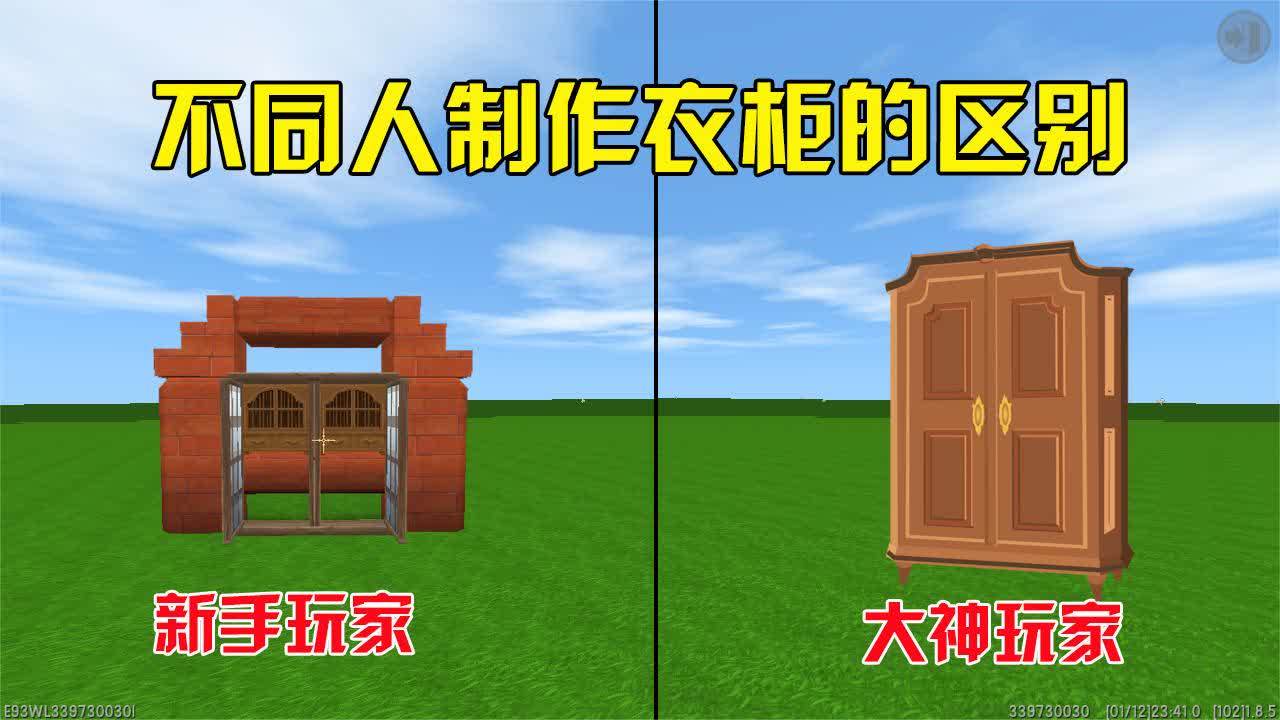 迷你世界:不同人制作衣柜,新手做的很好看,大神的却能直接换装