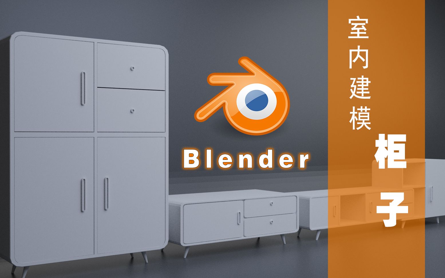 Blender-室内建模-柜子