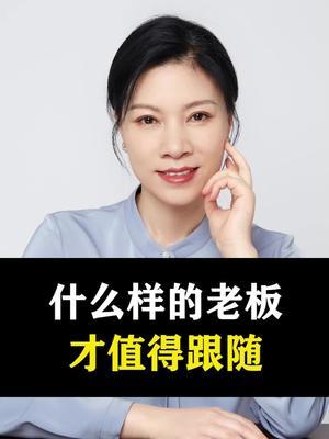...跟随,看完视频你就明白了 #管理者 #老板 #企业管理 #许林芳 #职场